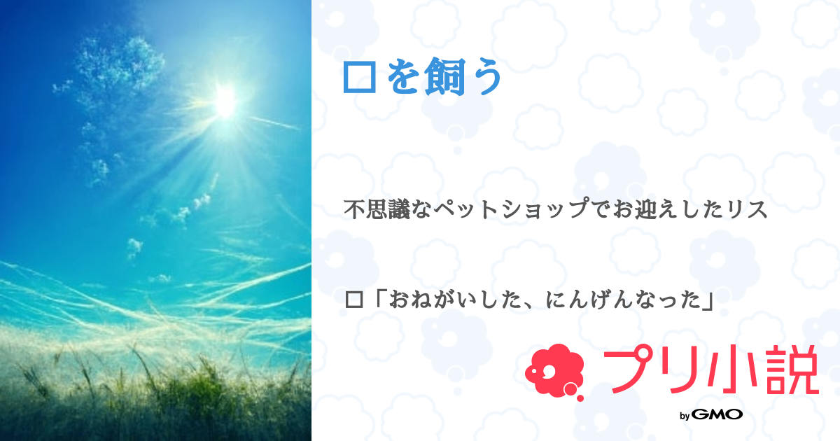 🐿️を飼う 全41話 【連載中】（ふいりさんの小説） 無料スマホ夢小説ならプリ小説 Bygmo